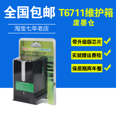 适用T6711废墨仓EPSON WF3520 3640 3540 3531 WF7620 7110维护箱