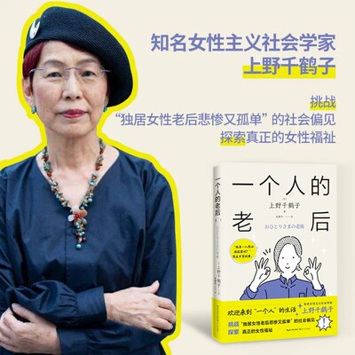 正版 一个人的老后 上野千鹤子 挑战独居女性老后悲惨又孤单的社会偏见 探索真正的女性福祉 厌女从零开始的女性主义女性独立书籍t