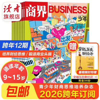 读者旗舰店商界少年杂志2026跨年订阅 共12期9-15岁孩子打造的少年财商素养启蒙培养商业头脑期刊杂志