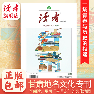读者校园版增刊  甘肃地名文化专刊  可阅读的文化地图  甘肃历史文化