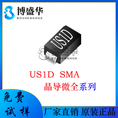 晶导微贴片US1D 丝印US1D 贴片二极管 SMA 1A电流 肖特基管