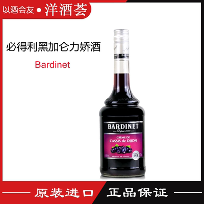 法国原装进口Bardinet 必得利黑加仑力娇酒700ml 16度 鸡尾酒调酒