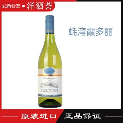 蚝湾霞多丽干白葡萄酒 Oyster Bay Chardonnay 新西兰原瓶进口