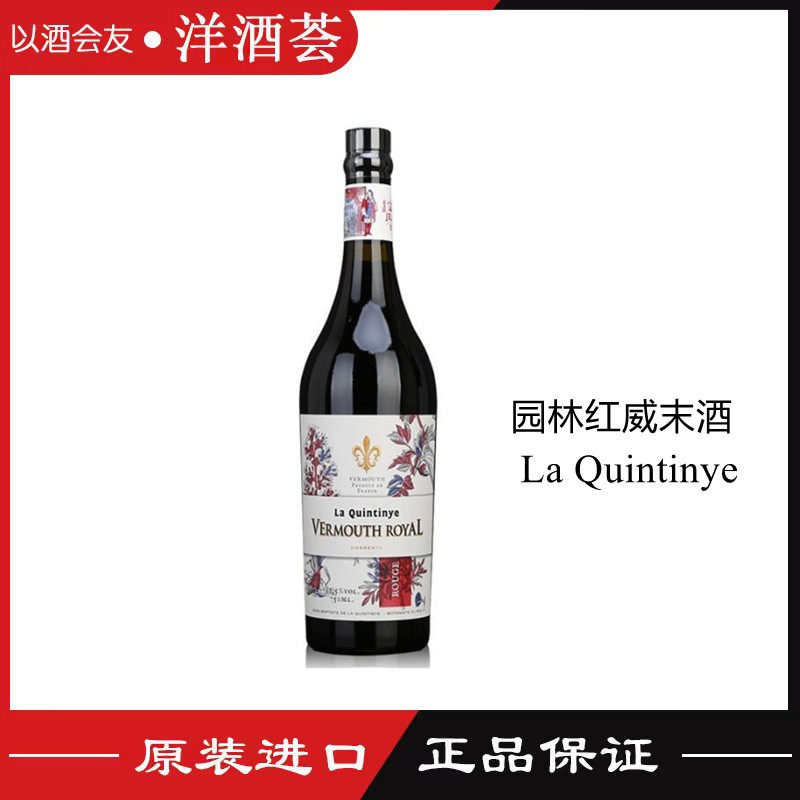 La Quintinye Vermouth Rouge园林红威末酒配制酒 鸡尾酒基酒洋酒