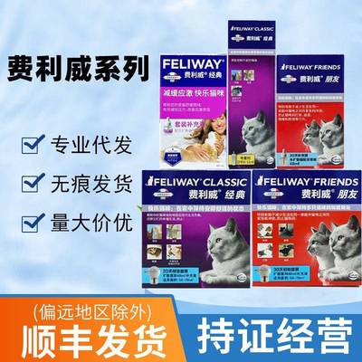 费利威系列经典朋友套装猫用宠物喷雾补充液多