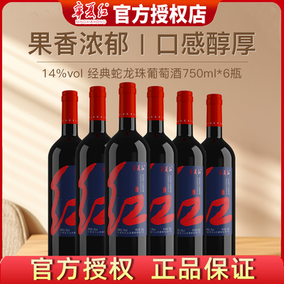 宁夏红14°经典蛇龙珠干红葡萄酒