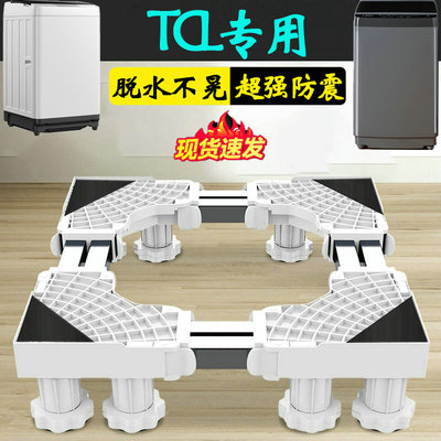 TCL洗衣机通用底座架可移