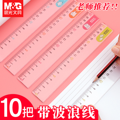 晨光直尺子带波浪线15cm20cm透明直尺塑料儿童小学一年级二年级三年级格尺文具套装尺小学生画线有机直尺