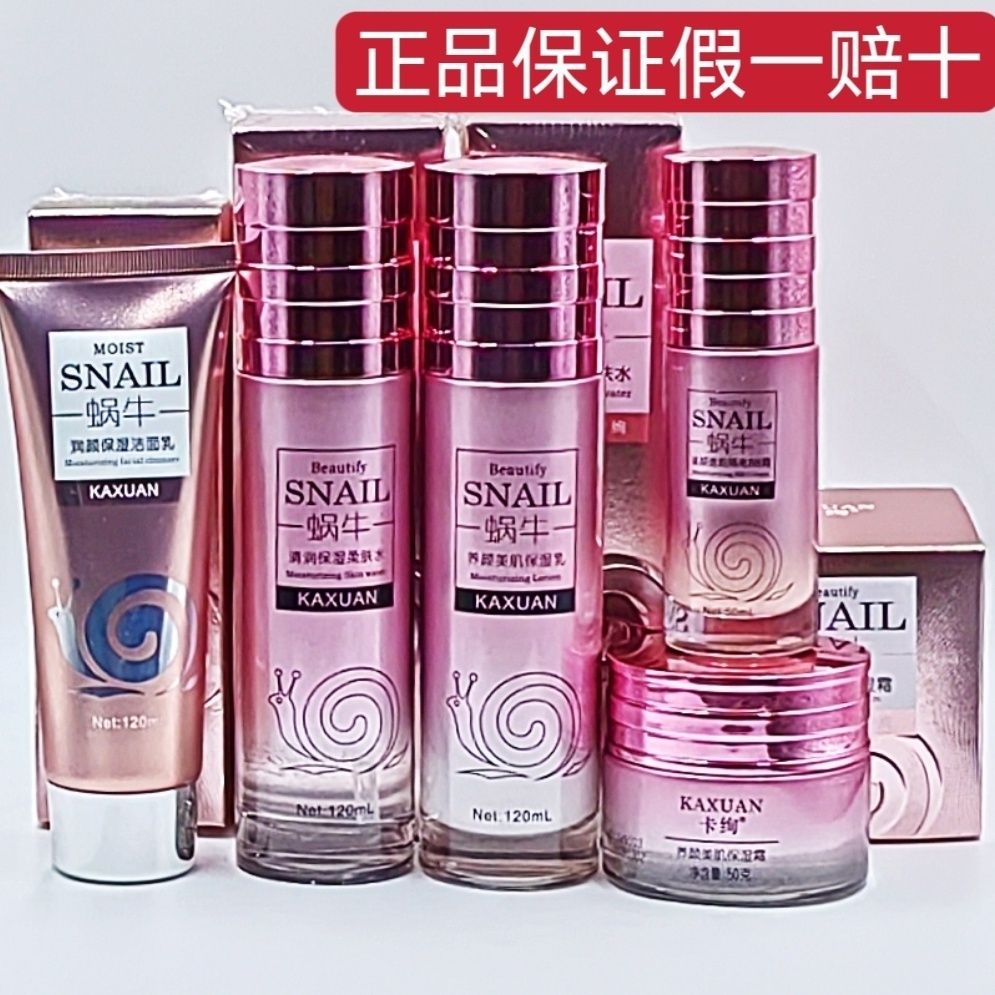 卡绚蜗牛养颜美肌护肤品滋润面霜水乳BB洁面乳焕亮组合装正品