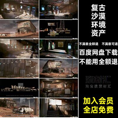 复古沙漠5Content房屋资产UE5摆设游戏厅环境汽车虚幻室外室内