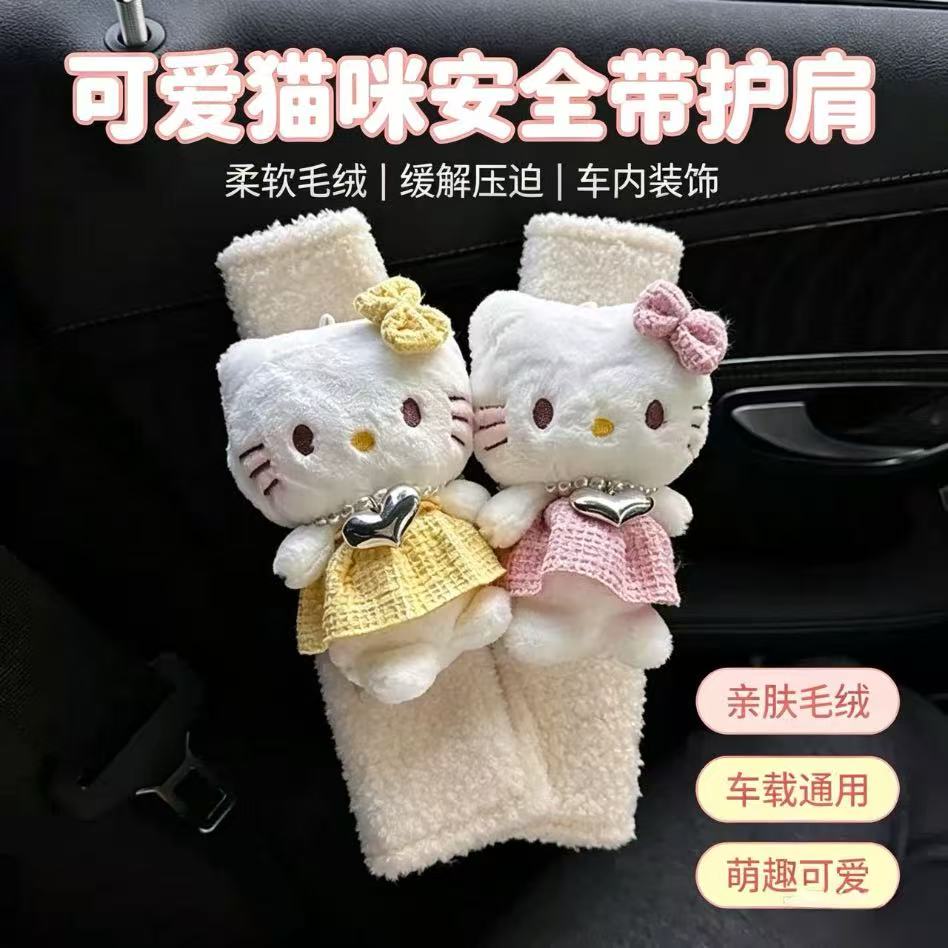 安全带护肩套少女心kitty猫车载装饰品汽车内饰女生可爱摆件粉色
