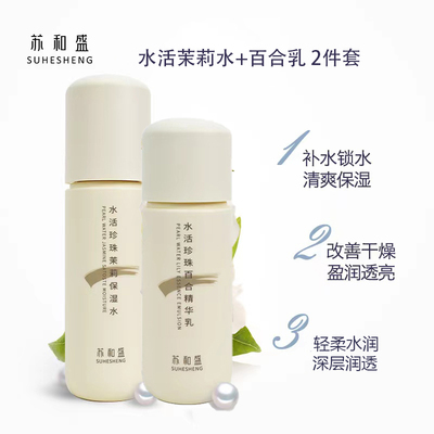 苏和盛官方店水活茉莉凝萃水120ml 百合凝萃乳100ml 水润保湿