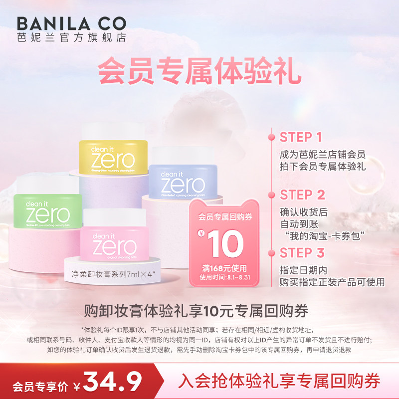 【会员专属回购】芭妮兰zero卸妆膏小样7ml旅行装