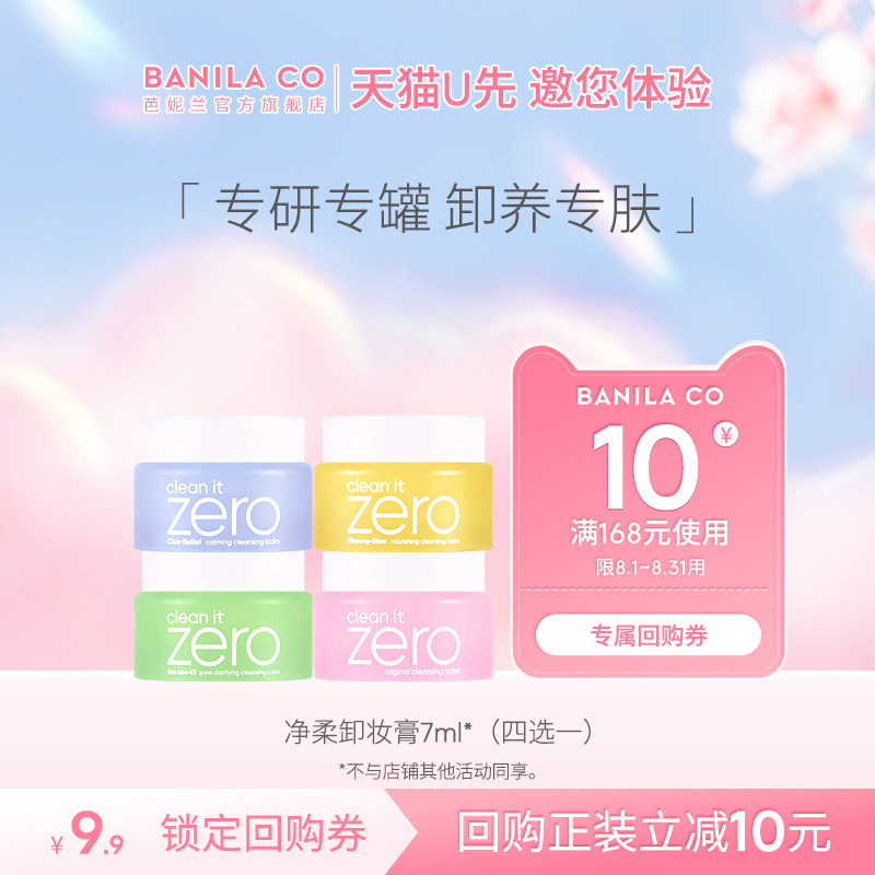 【U先试用】芭妮兰zero卸妆膏小样7ml旅行装深层清洁卸妆专肤专研