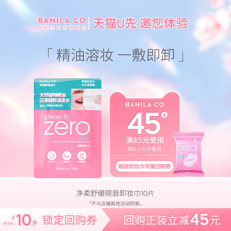 【U先试用】芭妮兰眼唇卸妆巾10片1包舒缓精油卸妆油