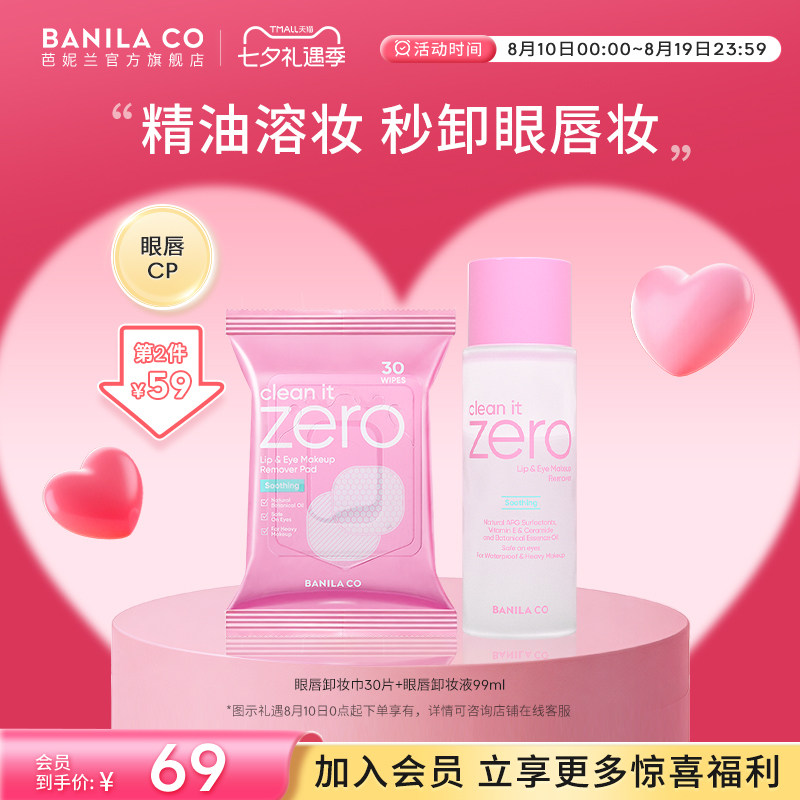 BANILA CO芭妮兰zero眼唇卸妆液湿巾水油分离卸妆眼部唇部专用