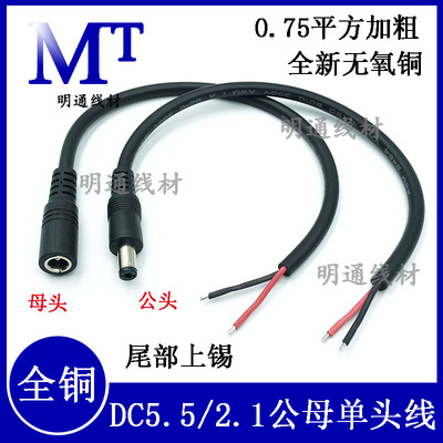 DC5.5*2.1公母单头连接线