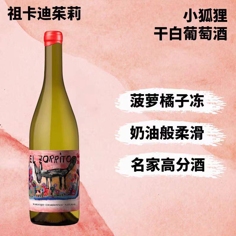 阿根廷自然酒祖卡迪茱莉小狐狸霞多丽橘酒干白葡萄酒2022年750ML
