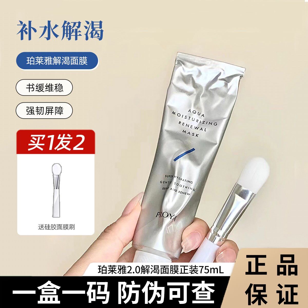 【75ml正装送刷子】珀莱雅解渴面膜2.0救急涂抹面膜补水保湿滋润