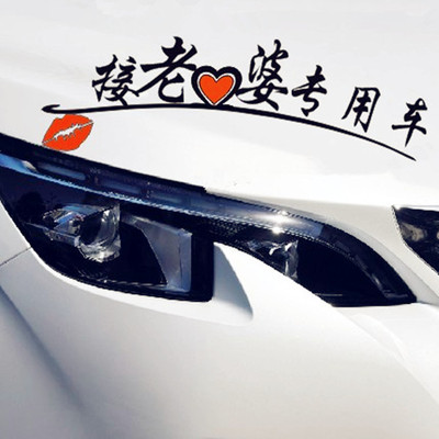 接老婆专用车贴媳妇专座车尾个性