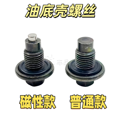 适配比亚迪G6放油螺丝 S6 S7 唐 速锐  思锐 宋 元 G5 油底壳螺丝