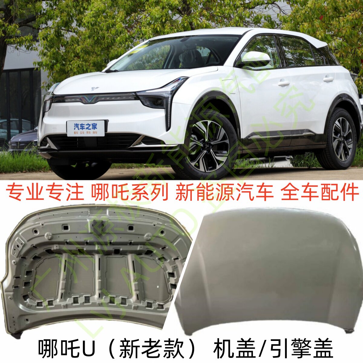 哪吒U发动机盖罩前机盖前罩板前机舱盖引擎盖铁铝全新
