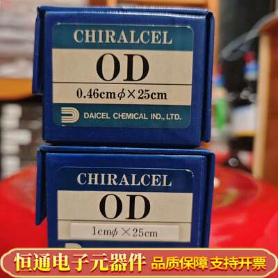 大赛璐 CHIRALCEL OD手性色谱柱