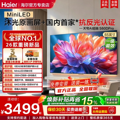 海尔电视抗反光288Hz杜比全景声