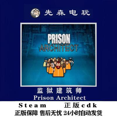 正版监狱建筑师国区激活码Steam