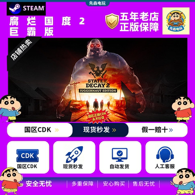 Steam 腐烂国度2巨霸版 腐烂国度 State of Decay 2国区激活码CDK