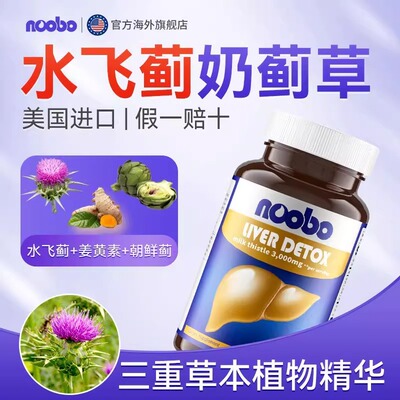 noobo美国进口奶蓟草熬夜护养肝