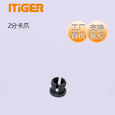 中荷ITiGER 2分快接卡爪 净水器纯水机接头配件 1/4卡爪 内抓