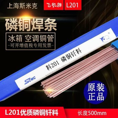 斯米克磷铜焊条L201扁丝BCu93P圆条铜焊条冰箱空调制冷铜管钎焊