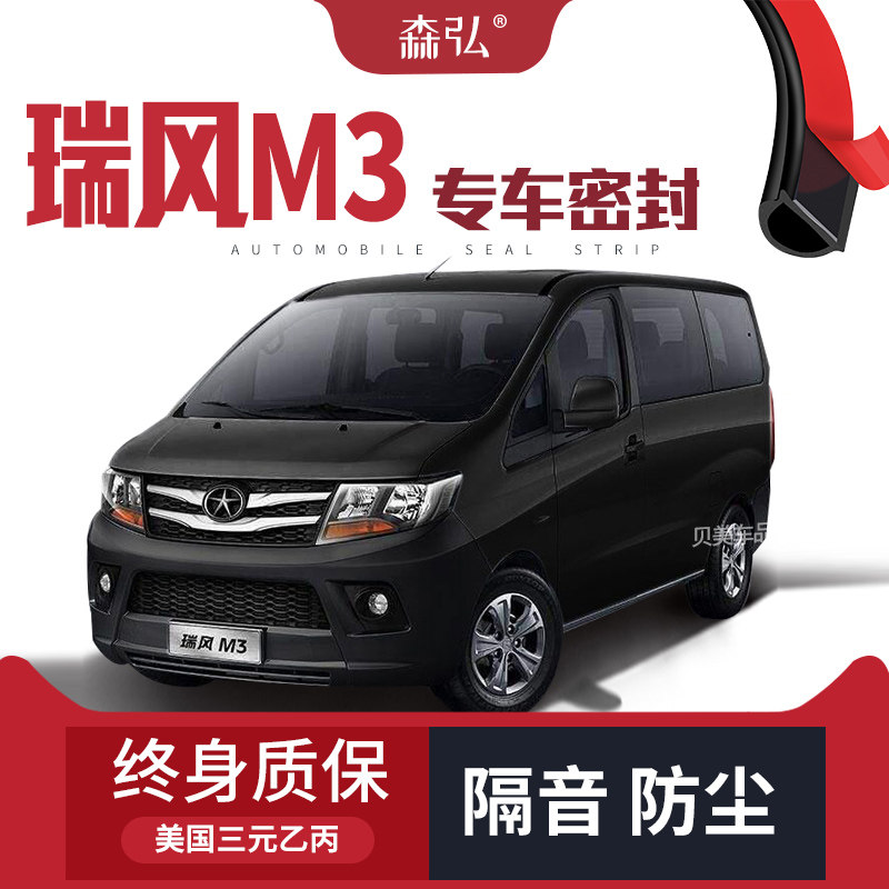 【只做高端】江淮瑞风M3改装专用隔音密封条车门防尘全车装饰配件