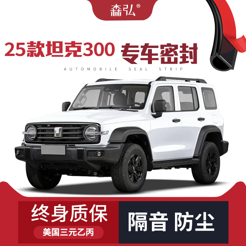 【只做高端】适配2025款坦克300改装专用汽车隔音密封条车门防尘