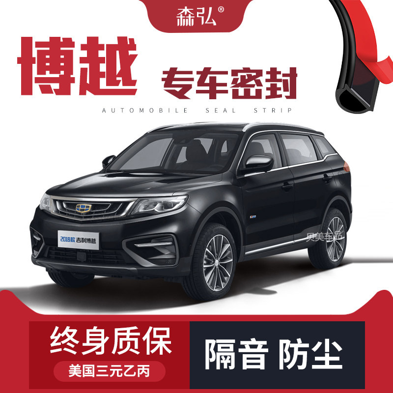 【只做高端】吉利博越改装专用汽车隔音密封条加装全车装饰防尘