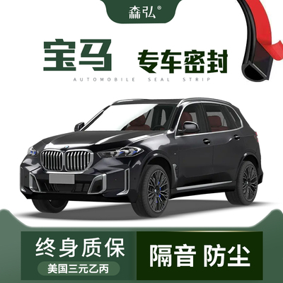 【高端】宝马X1X2X3X4X5X6X7/ix1/ix3汽车改装隔音防尘密封条