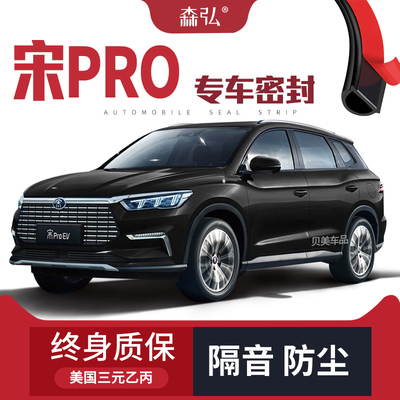 【高端】比亚迪宋Pro专用隔音密封条加装全车装饰防尘配件改装
