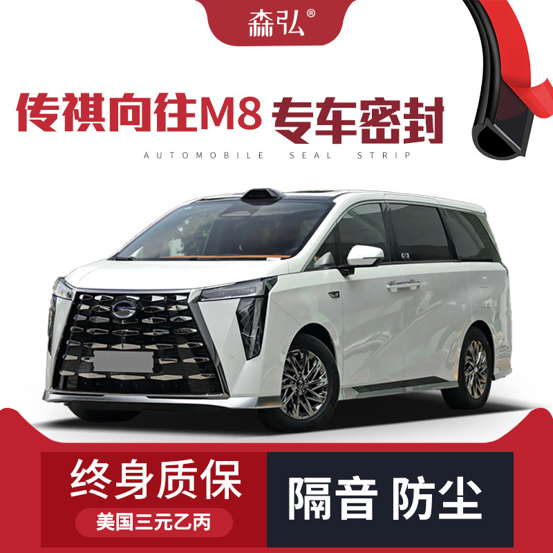 【只做高端】适配传祺向往M8专用隔音密封条加装全车装饰防尘改装