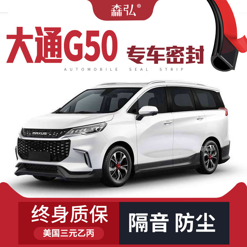 【只做高端】上汽大通G50专用隔音密封条加装全车装饰防尘改装