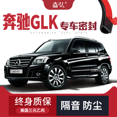 【高端】奔驰GLK/200/260/300改装专用汽车密封条 车门装饰防尘