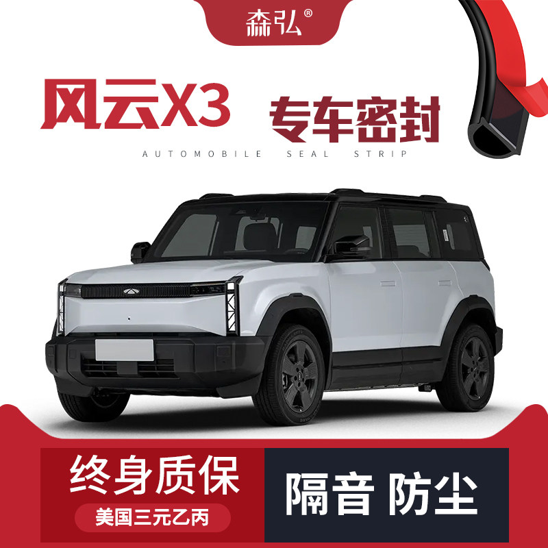 【只做高端】适配风云x3专用隔音密封条加装全车装饰防尘改装