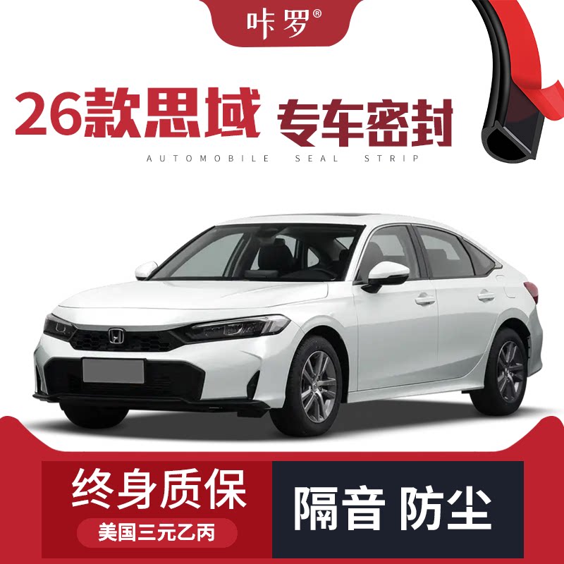 【只做高端】适配2026款本田思域改装专用汽车隔音密封条车门防尘