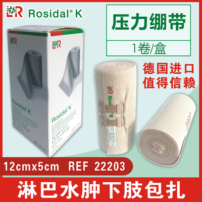 正品德国LR淋巴水肿压力绷带12cmx5m下肢短拉伸加压包扎搭扣固定