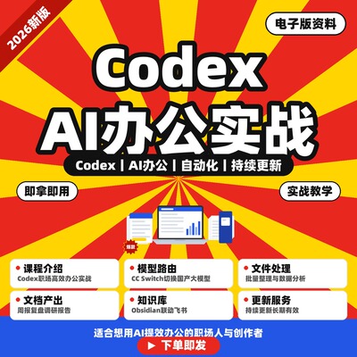 Codex AI办公实战 文档周报自动化教程