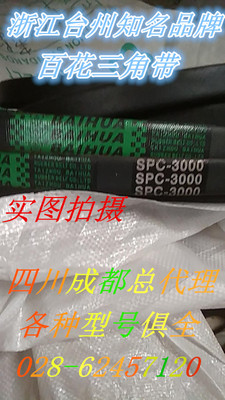 百花牌SPC6100 SPC6200 SPC6300 SPC6500 SPC6700进口硬线三角带