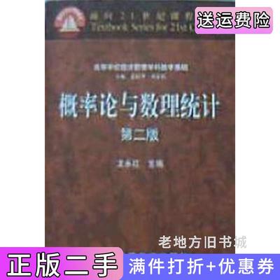 二手正版概率论与数理统计第二版第2版龙永红高等教育出版社