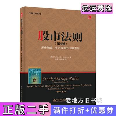 二手正版股市法则-第4版第四版沙伊莫电子工业出版社