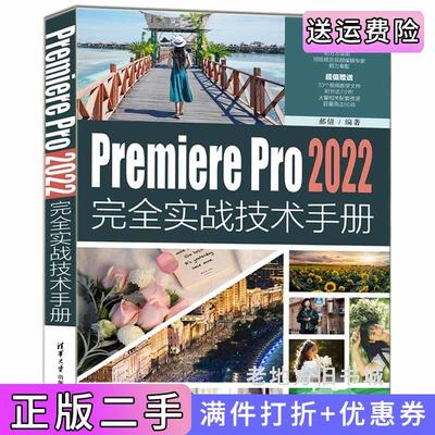 二手正版PremierePro2022完全实战技术手册郝倩清华大学出版社