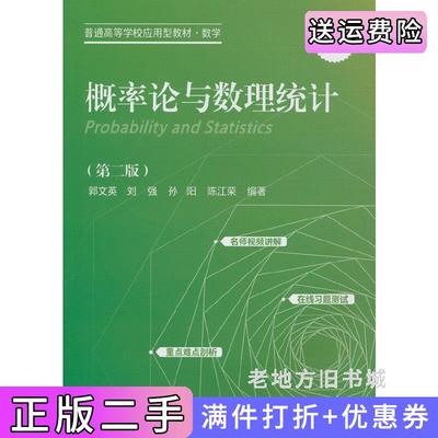 二手正版概率论与数理统计第二版第2版普通高等学校应用型教材·数学郭文英刘强孙阳陈江荣中国人民大学出版社